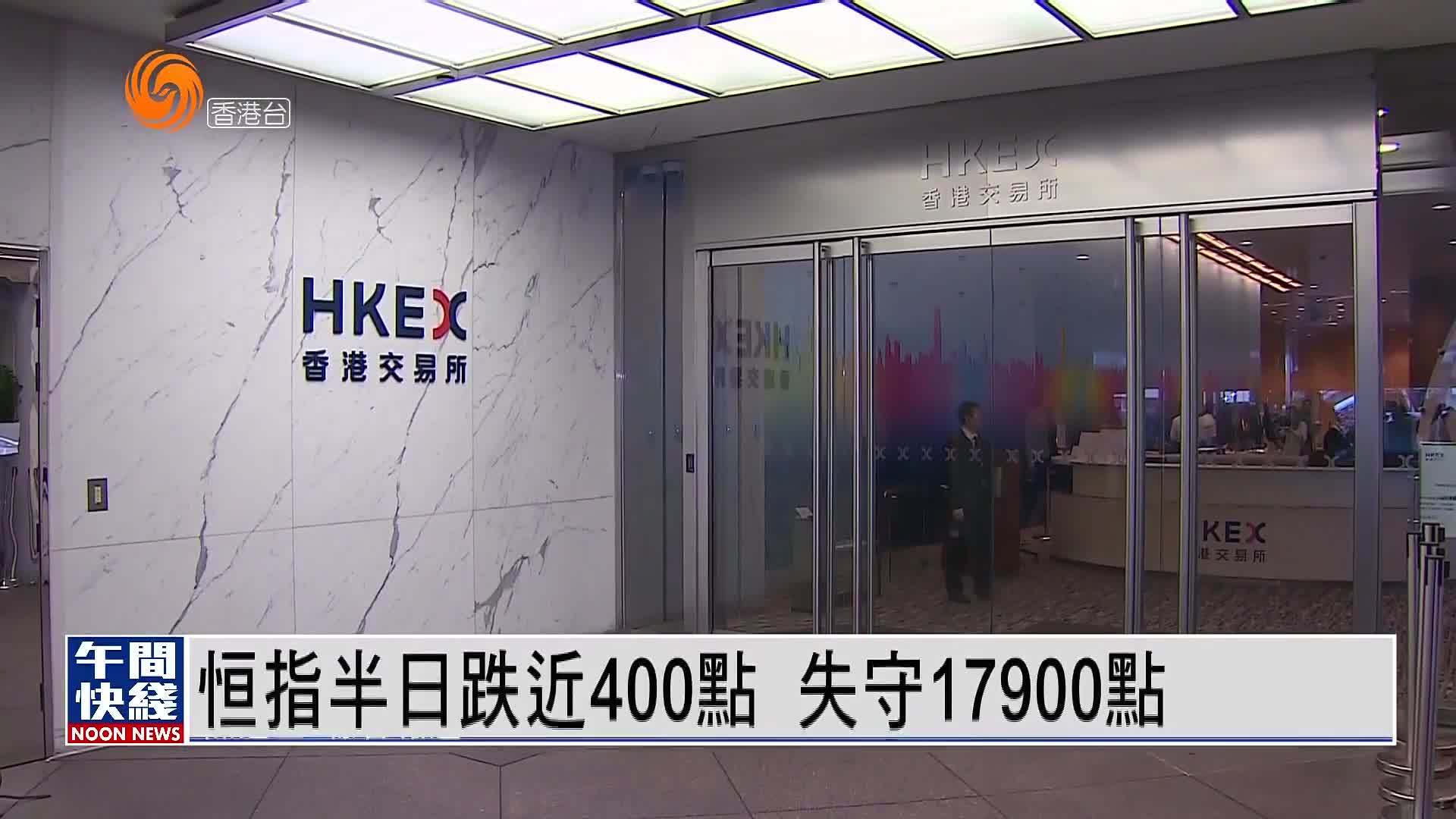 粤语报道｜恒指半日跌近400点 失守17900点_凤凰网视频_凤凰网