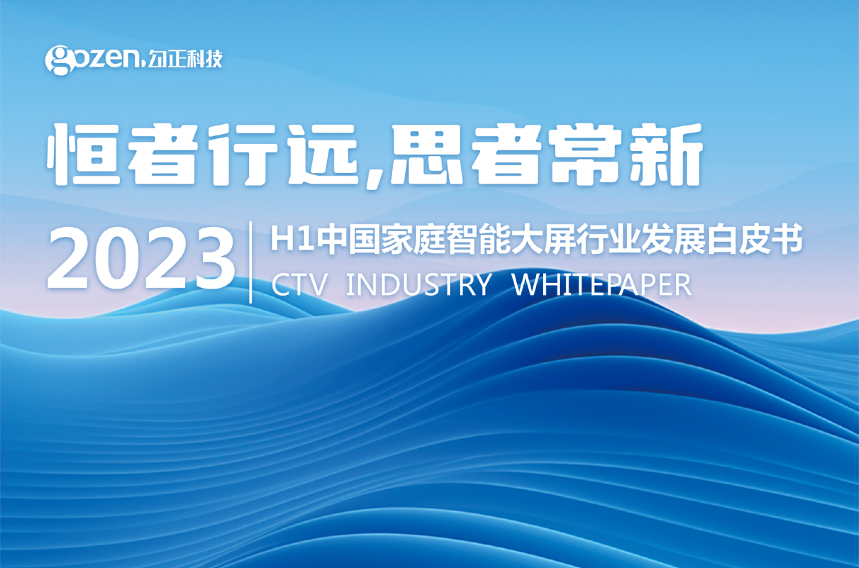 勾正科技重磅发布《恒者行远，思者常新 2023H1中国家庭智能大屏行业发展白皮书》_凤凰网