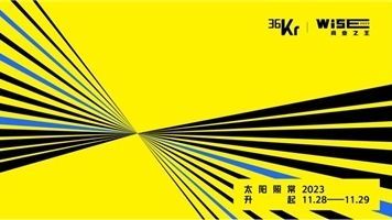36氪WISE2023 商业之王大会官宣定档_凤凰网