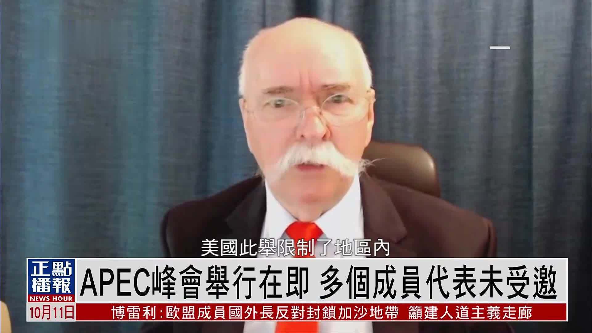 APEC峰会举行在即 多个成员代表未受邀_凤凰网视频_凤凰网