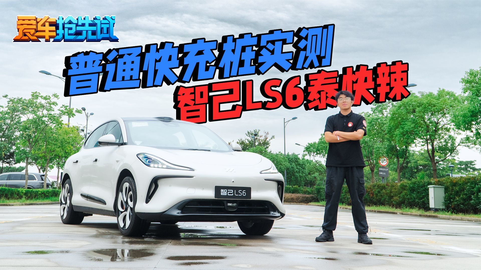 787匹马力，3.48秒破百，30万级智己LS6谁与争锋？_凤凰网视频_凤凰网