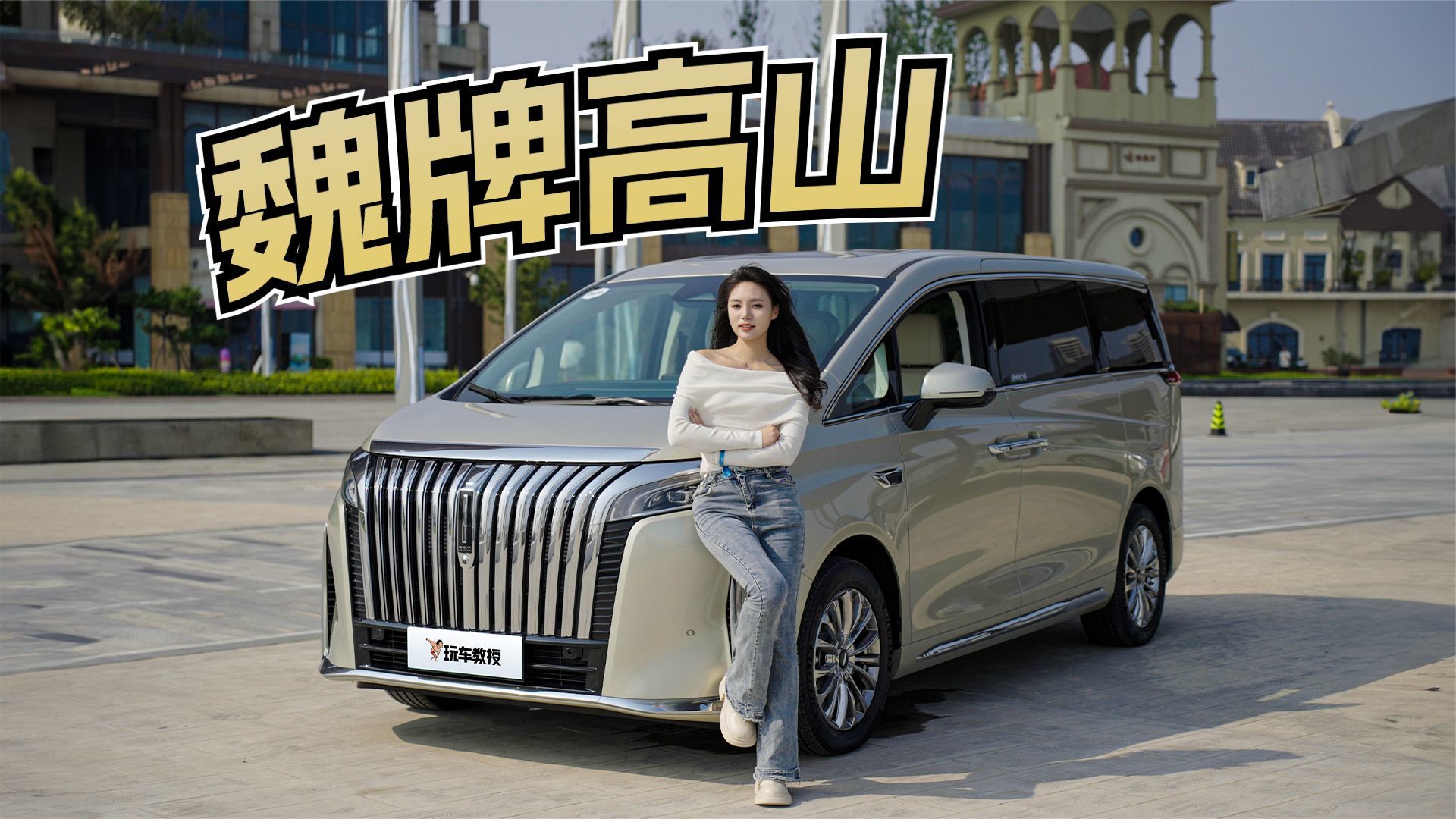家用豪华MPV新标杆！试驾魏牌高山 这次可不止是满满的堆料_凤凰网视频_凤凰网