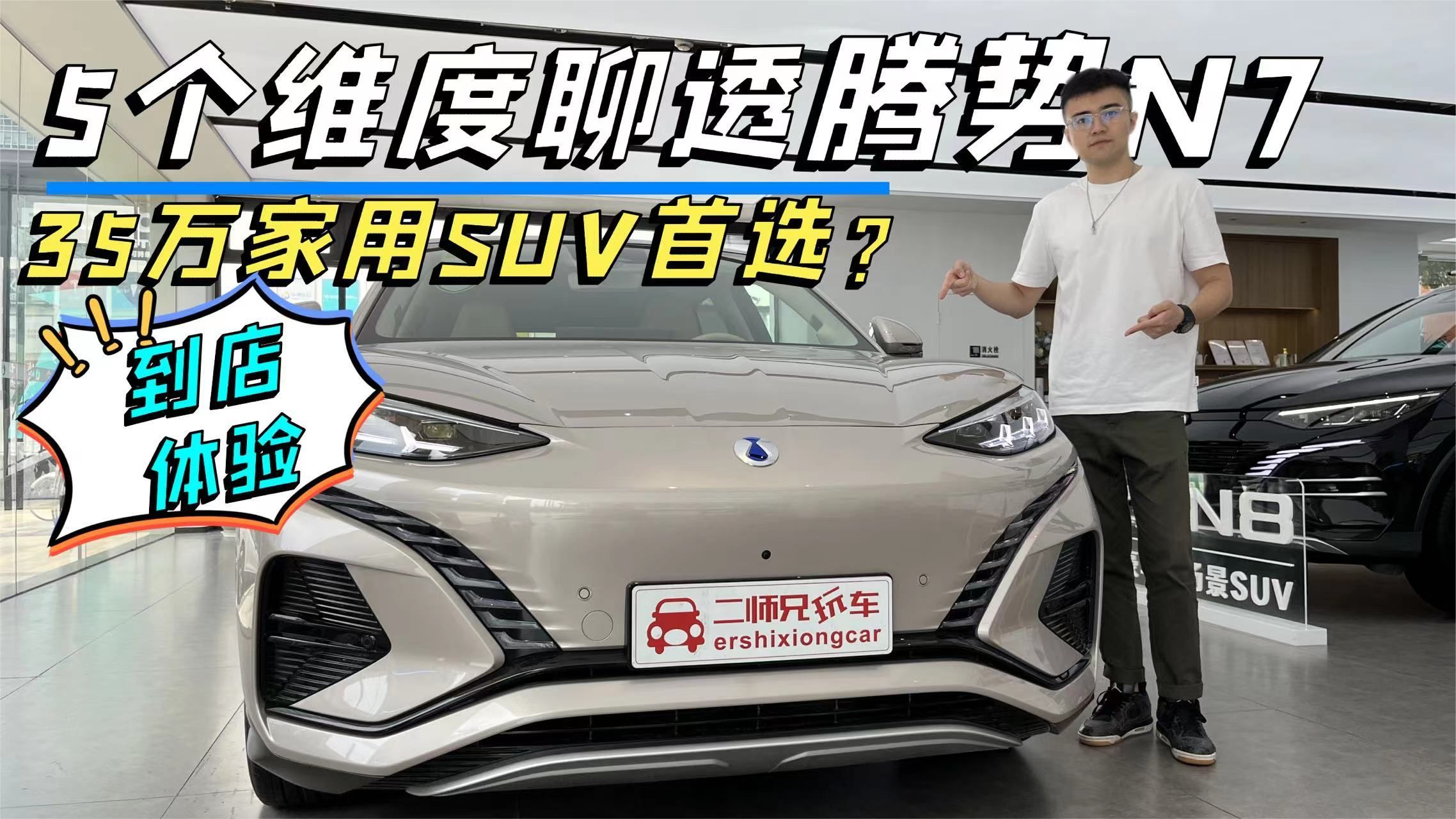 35万家用SUV首选？探店腾势N7，5个维度聊透它，真有吹的那么好？_凤凰网视频_凤凰网