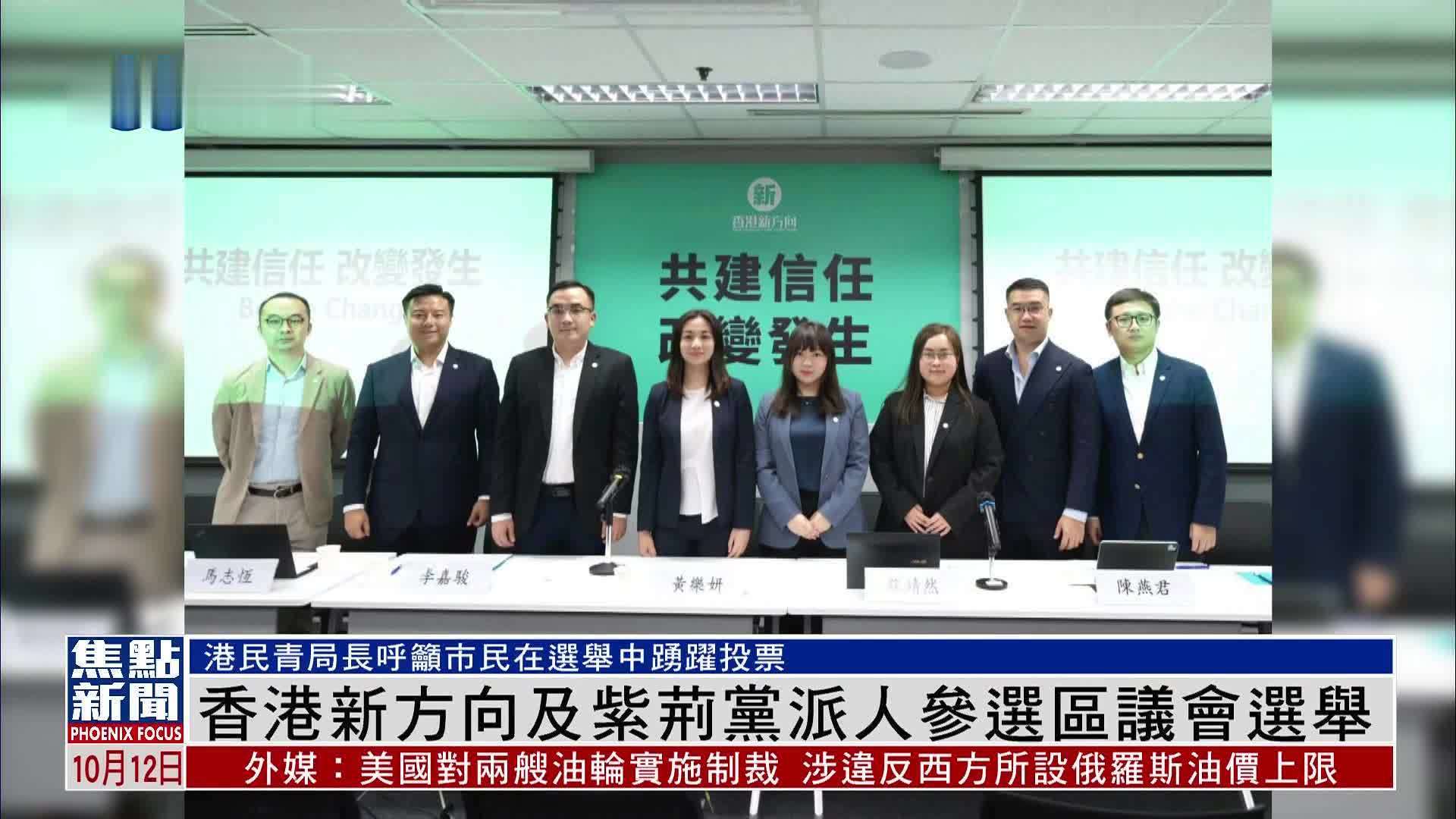 香港新方向及紫荆党派人参选区议会选举 凤凰网视频 凤凰网