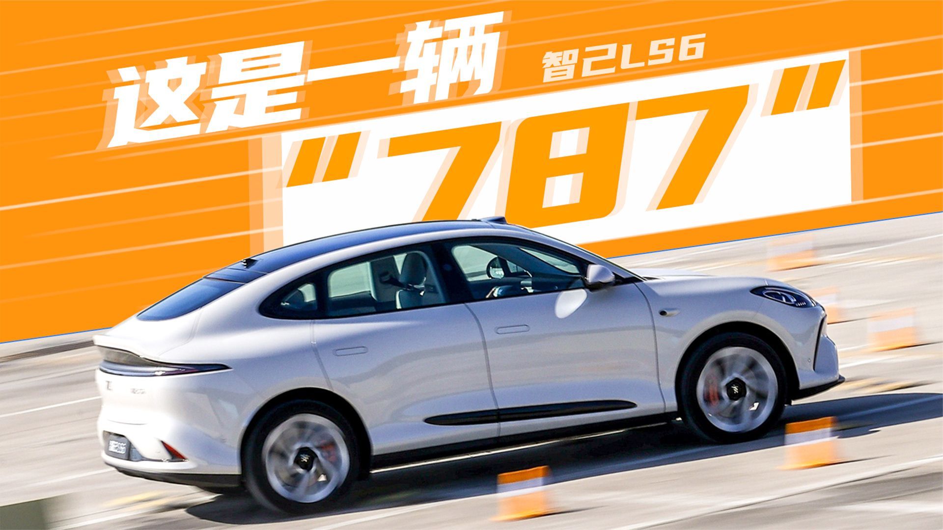 《30 万买“787”：智己 LS6 动态体验》_凤凰网视频_凤凰网