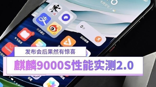 麒麟9000S性能实测2.0：发布会后果然有惊喜_凤凰网