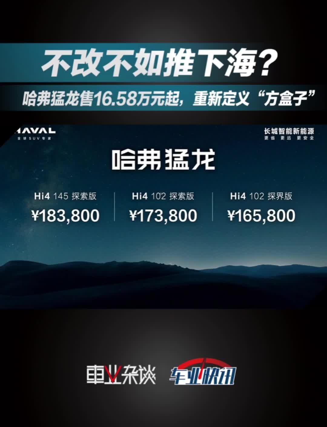 哈弗猛龙售16.58万元起，Hi4四驱加持，重新定义“方盒子”#哈弗猛龙 #新车上市_凤凰网视频_凤凰网