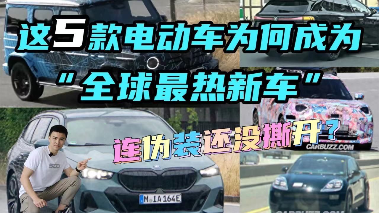 连伪装都还没撕开,这5款纯电动车为何已成为“全球最热新车”? 凤凰网视频 凤凰网