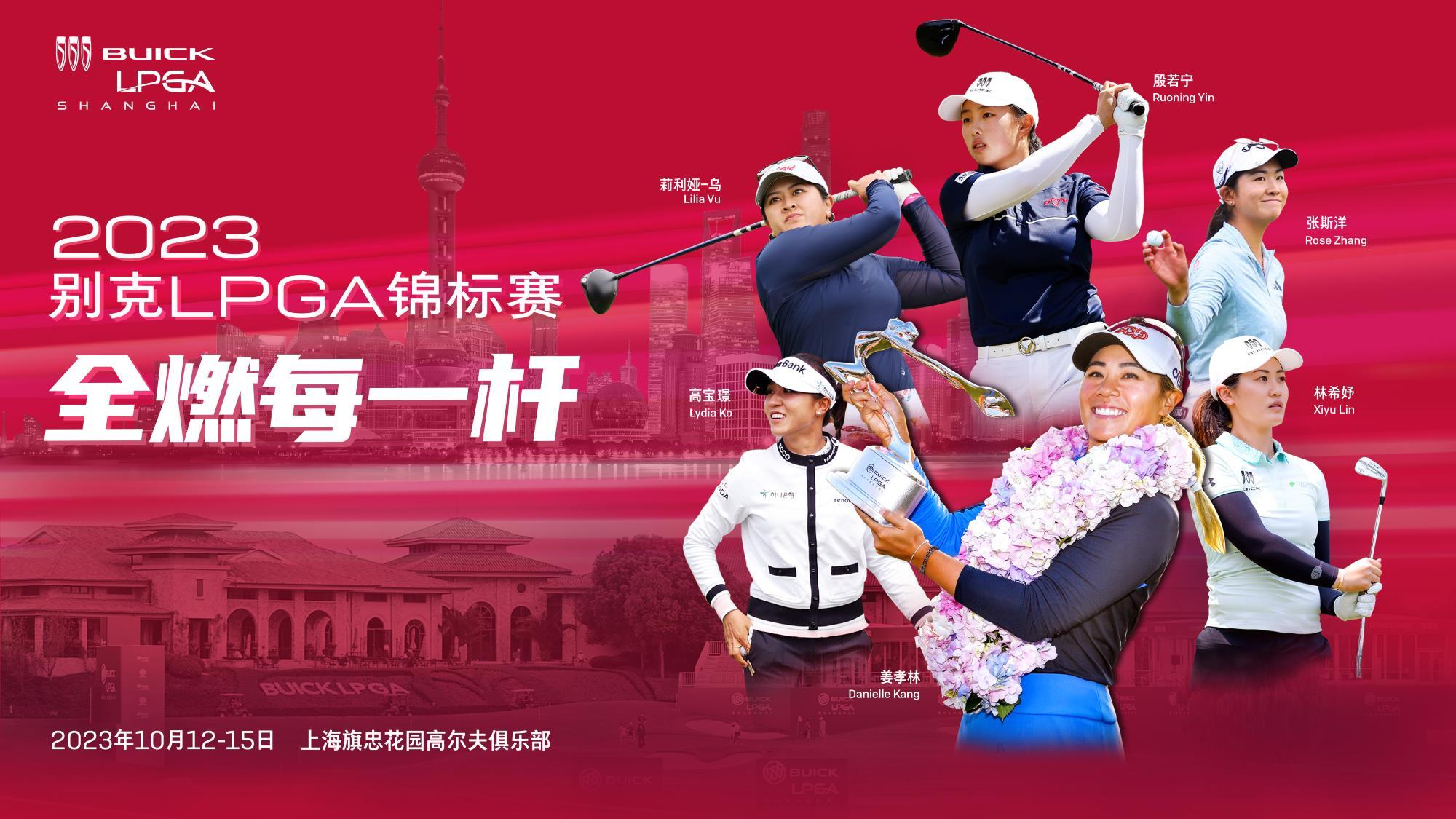 烽烟燃起 巅峰对决！2023别克LPGA锦标赛宣布开赛_凤凰网体育_凤凰网