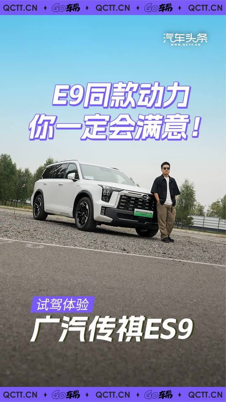 E9同款动力，广汽传祺ES9你一定会满意_凤凰网视频_凤凰网