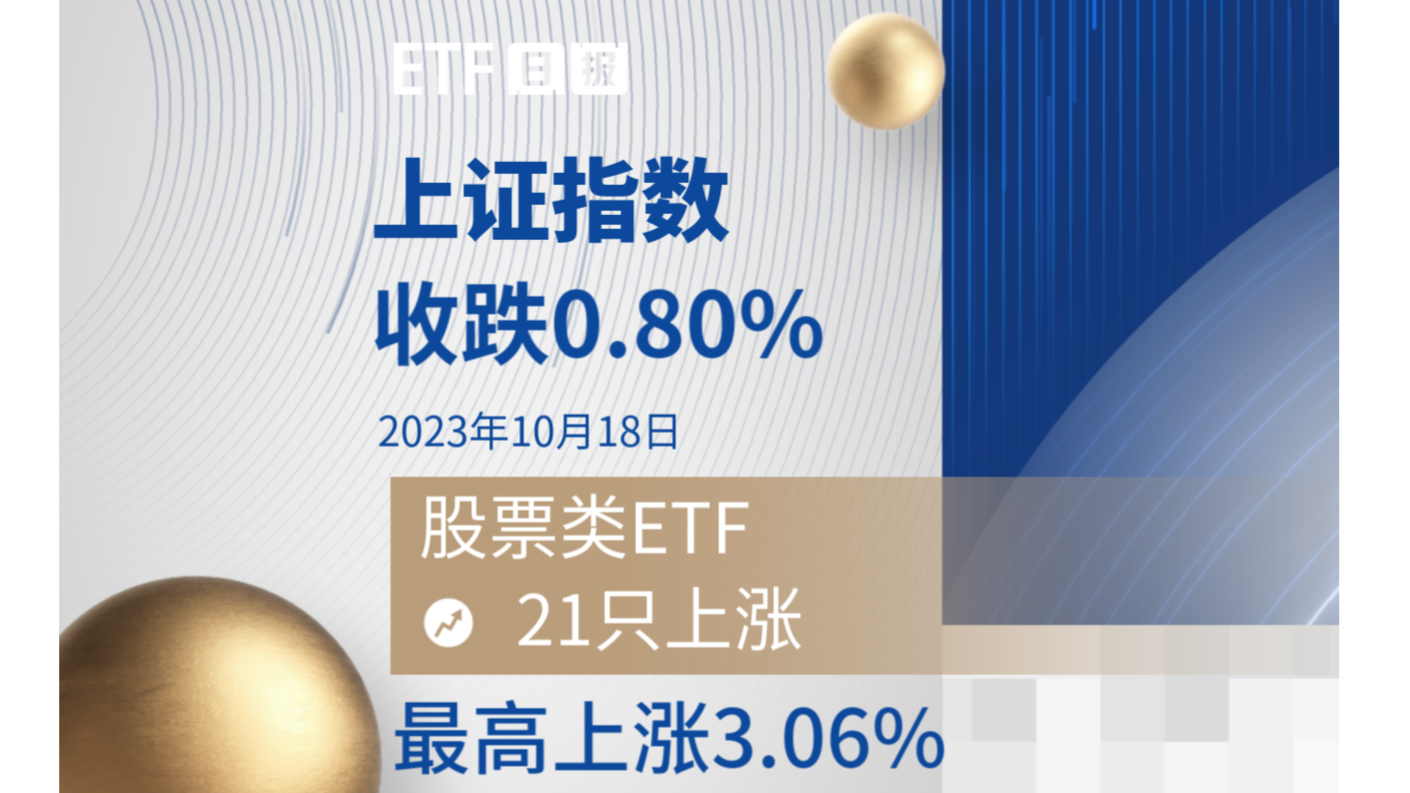ETF日报 | 10月18日沪指收跌0.80%，21只股票类ETF上涨、最高上涨3.06%_凤凰网视频_凤凰网