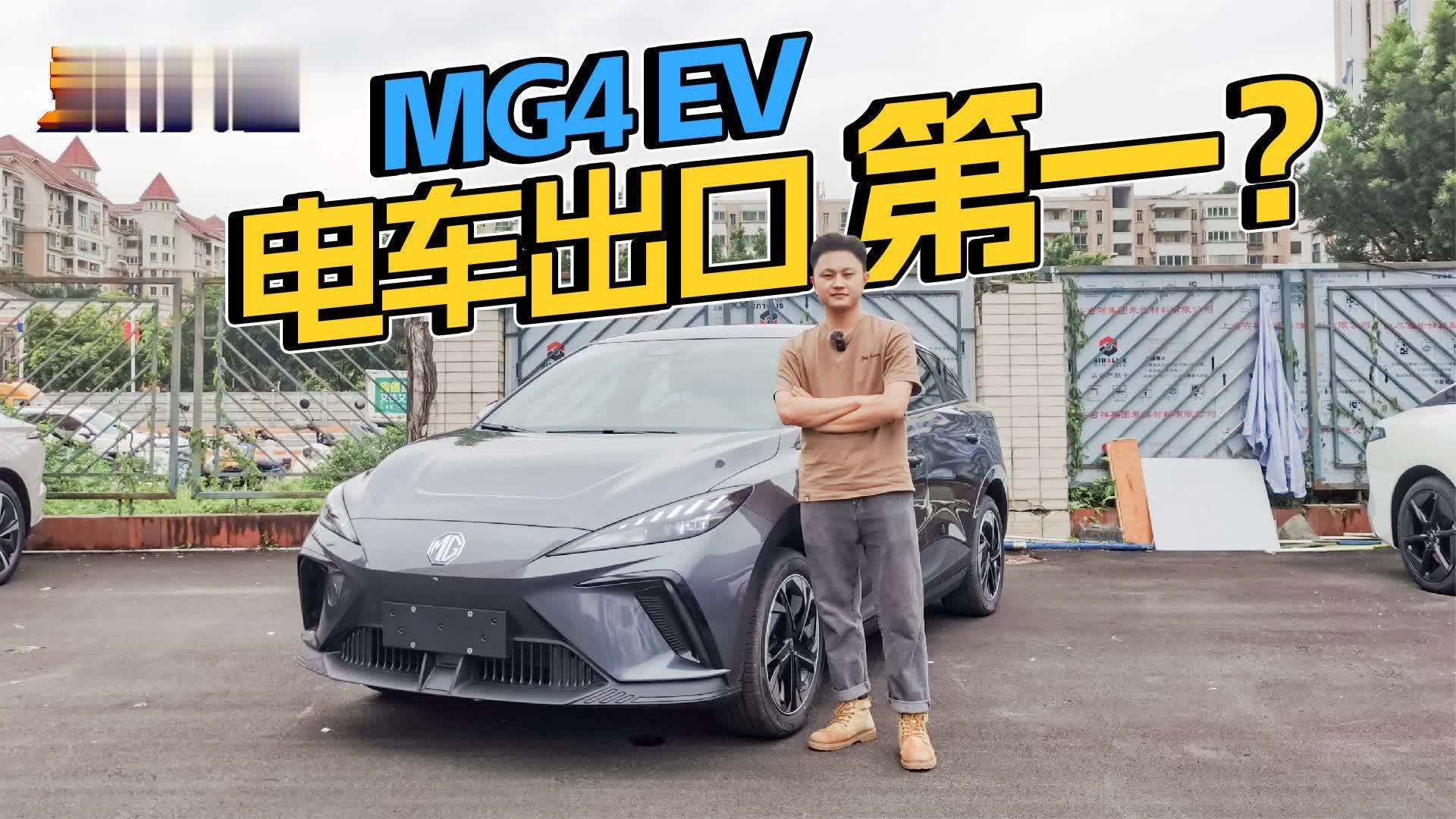 卖13.98万元，老外觉得香，MG4 EV出海冠军版国内能否突围？_凤凰网视频_凤凰网