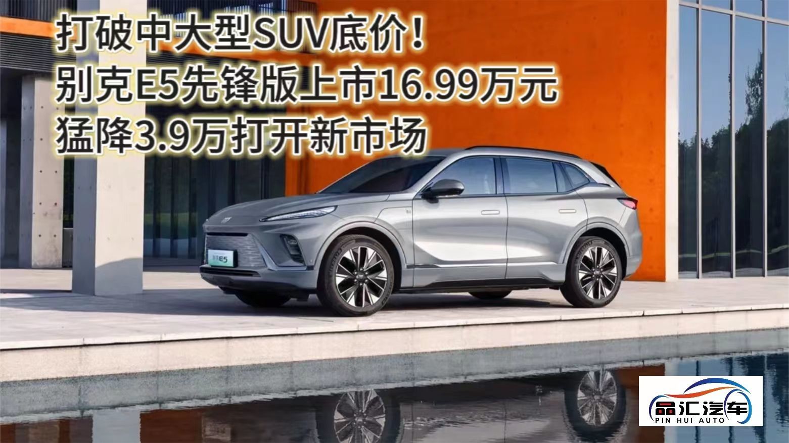 入门猛降3.9万 别克E5先锋版上市16.99万元，打破中大型SUV底价_凤凰网视频_凤凰网