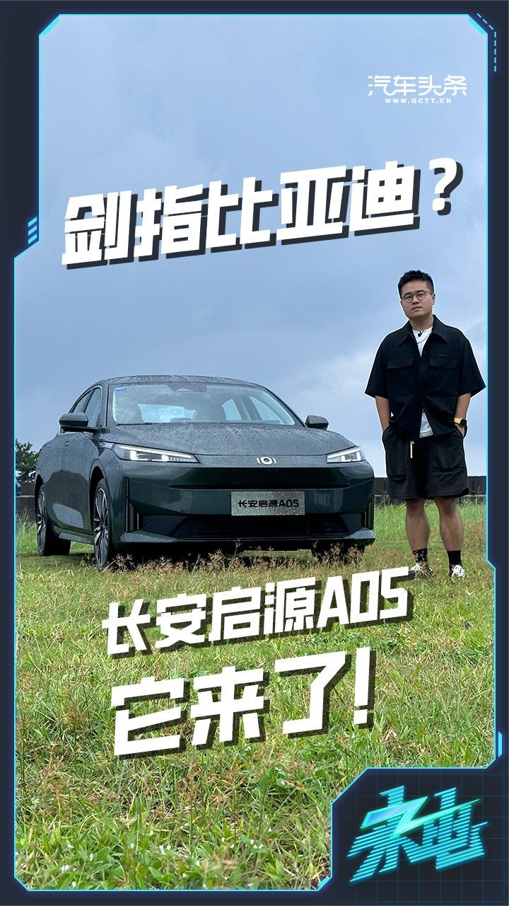剑指比亚迪？长安启源A05它来了_凤凰网视频_凤凰网