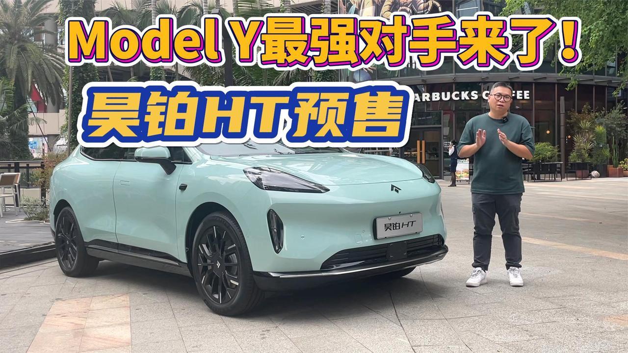 22万元起，昊铂HT预售 ，Model Y最强对手来了_凤凰网视频_凤凰网