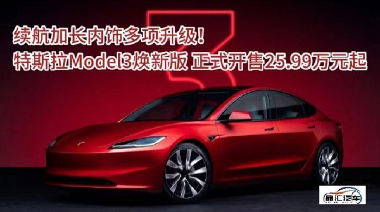 续航加长内饰多项升级！特斯拉Model3焕新版正式开售25.99万元起_凤凰网视频_凤凰网