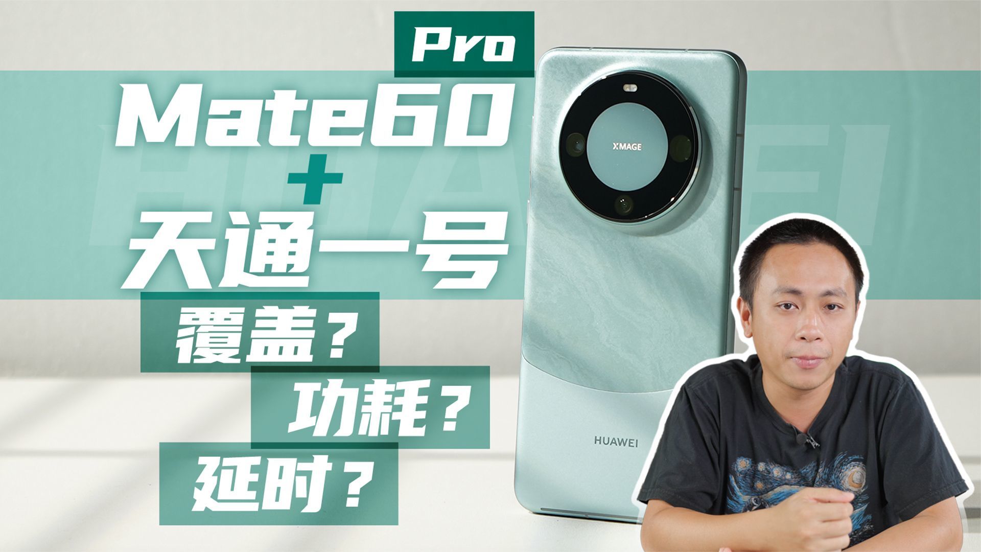 【老戴】一文看懂华为Mate 60 Pro卫星通话_凤凰网视频_凤凰网