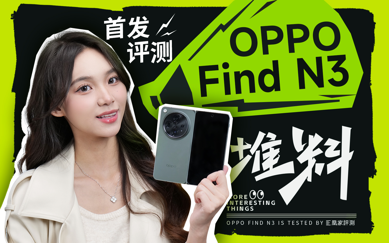 首发体验OPPO Find N3：折叠屏能否成为影像旗舰？_凤凰网