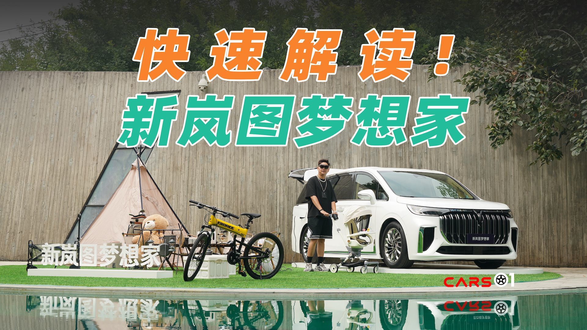 Cars01试驾丨快速带你解读全新岚图梦想家_凤凰网视频_凤凰网