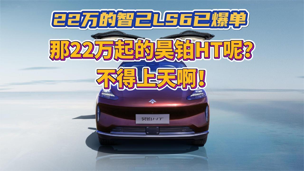 22万的智己LS6已爆单，那22万起的昊铂HT呢？不得上天啊_凤凰网视频_凤凰网