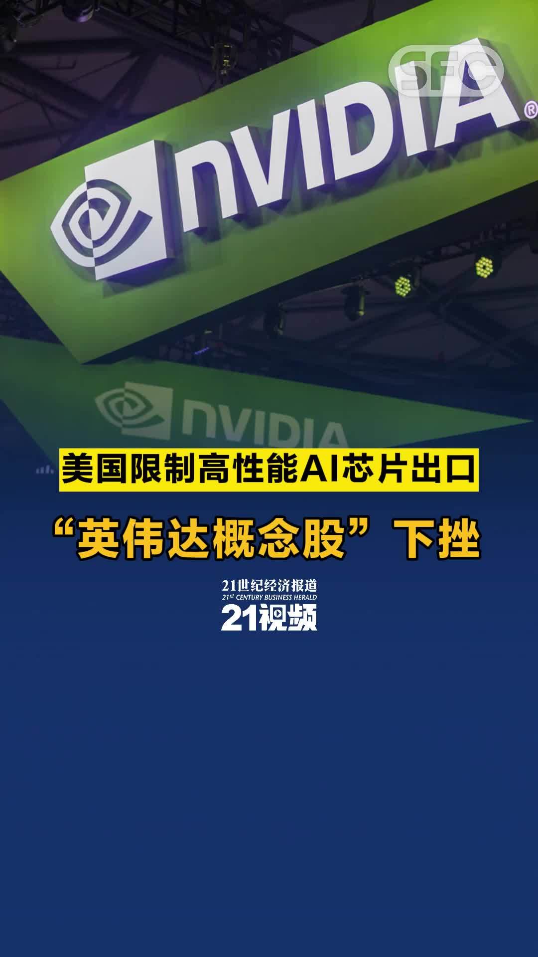 视频丨美国限制高性能ai芯片出口, 英伟达概念股”下挫凤凰网视频凤凰网