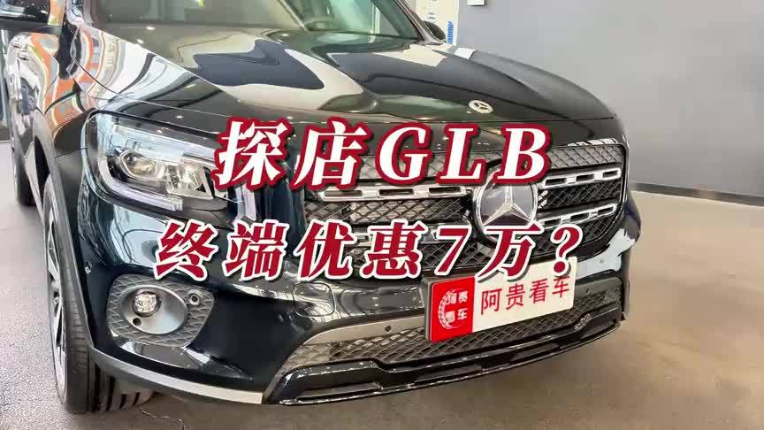 探店奔驰GLB，空间更大有7座有2.0T，优惠7万后更香？_凤凰网视频_凤凰网