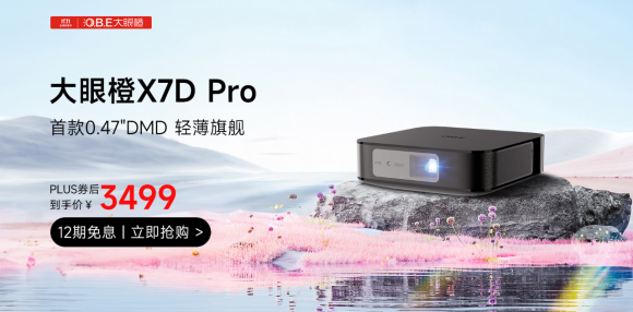 双11便携投影仪选购攻略！高性价比大眼橙X7D Pro推荐凤凰网安徽_凤凰网