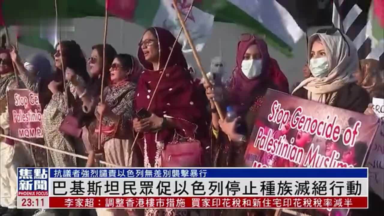 巴基斯坦民众促以色列停止种族灭绝行动 凤凰网视频 凤凰网
