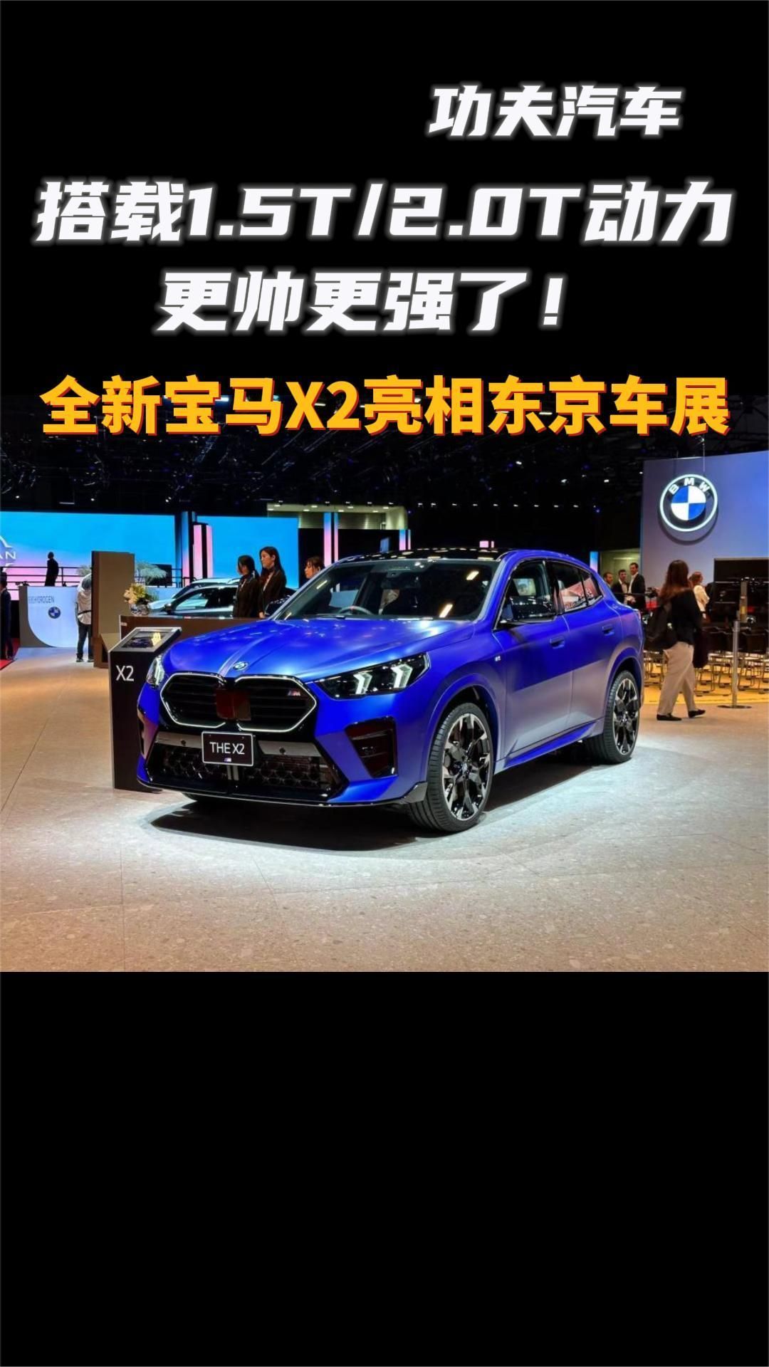 搭载1.5T/2.0T动力，更帅更强了！全新宝马X2亮相东京车展_凤凰网视频_凤凰网