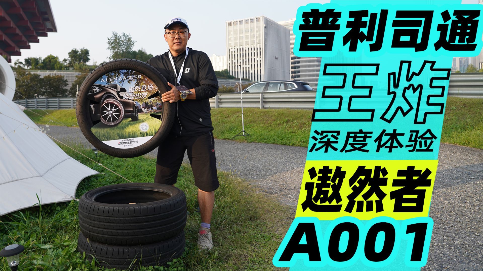 号称普利司通性能“王炸”——遨然者A001体验如何？_凤凰网视频_凤凰网