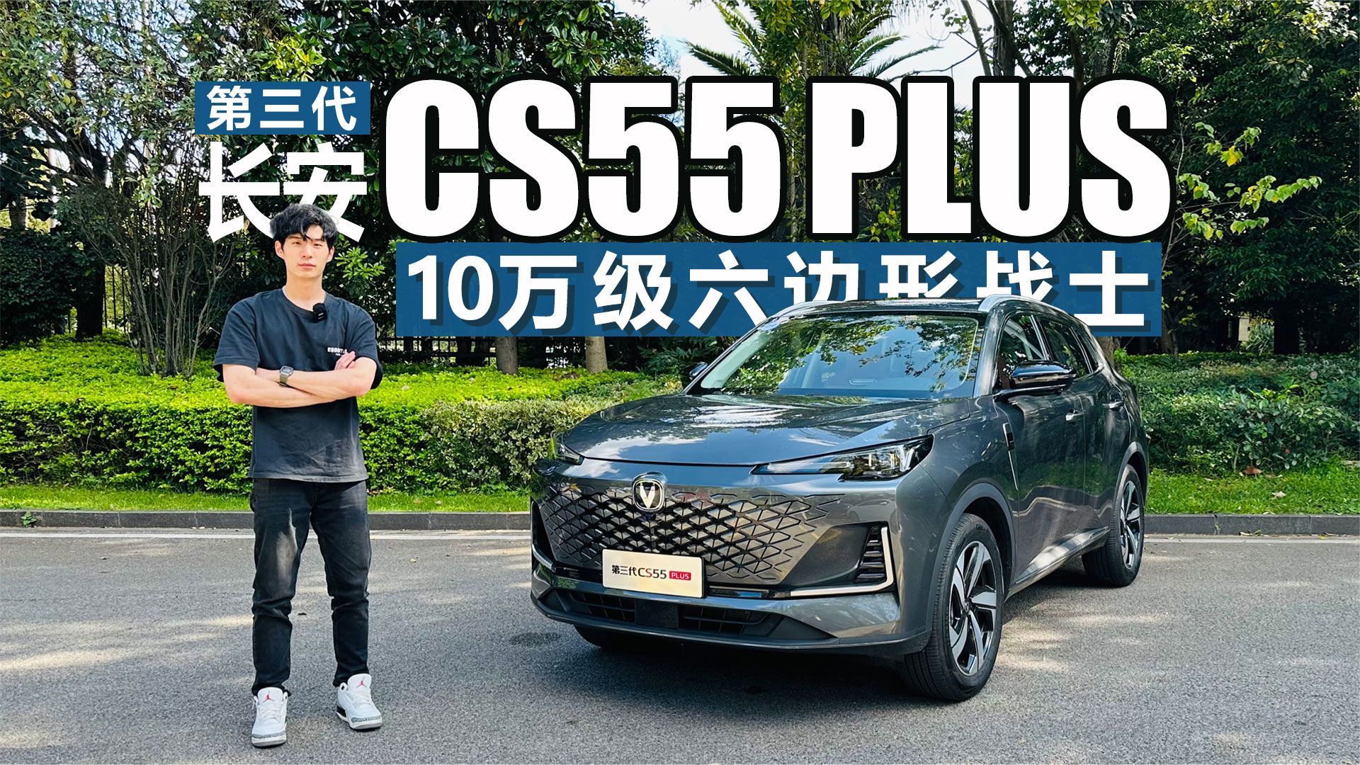 10万级六边形战士 试驾体验第三代长安CS55PLUS_凤凰网视频_凤凰网