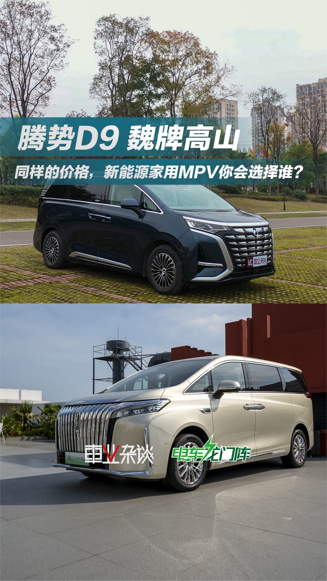 腾势D9对比魏牌高山，产品配置说话，新能源MPV谁更值得买？_凤凰网视频_凤凰网