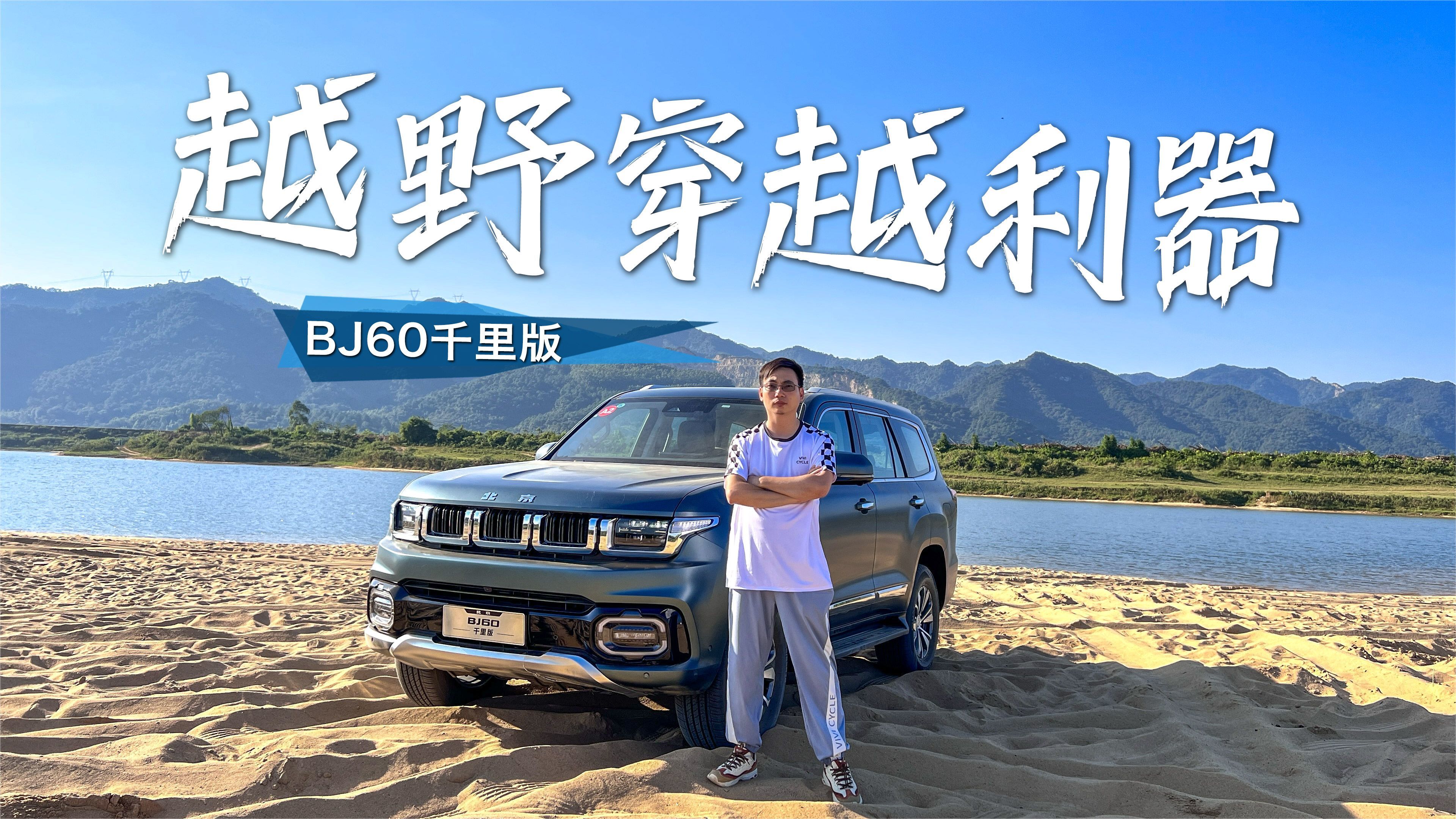 试驾BJ60千里版，“拿手活”长途自驾、越野穿越_凤凰网视频_凤凰网