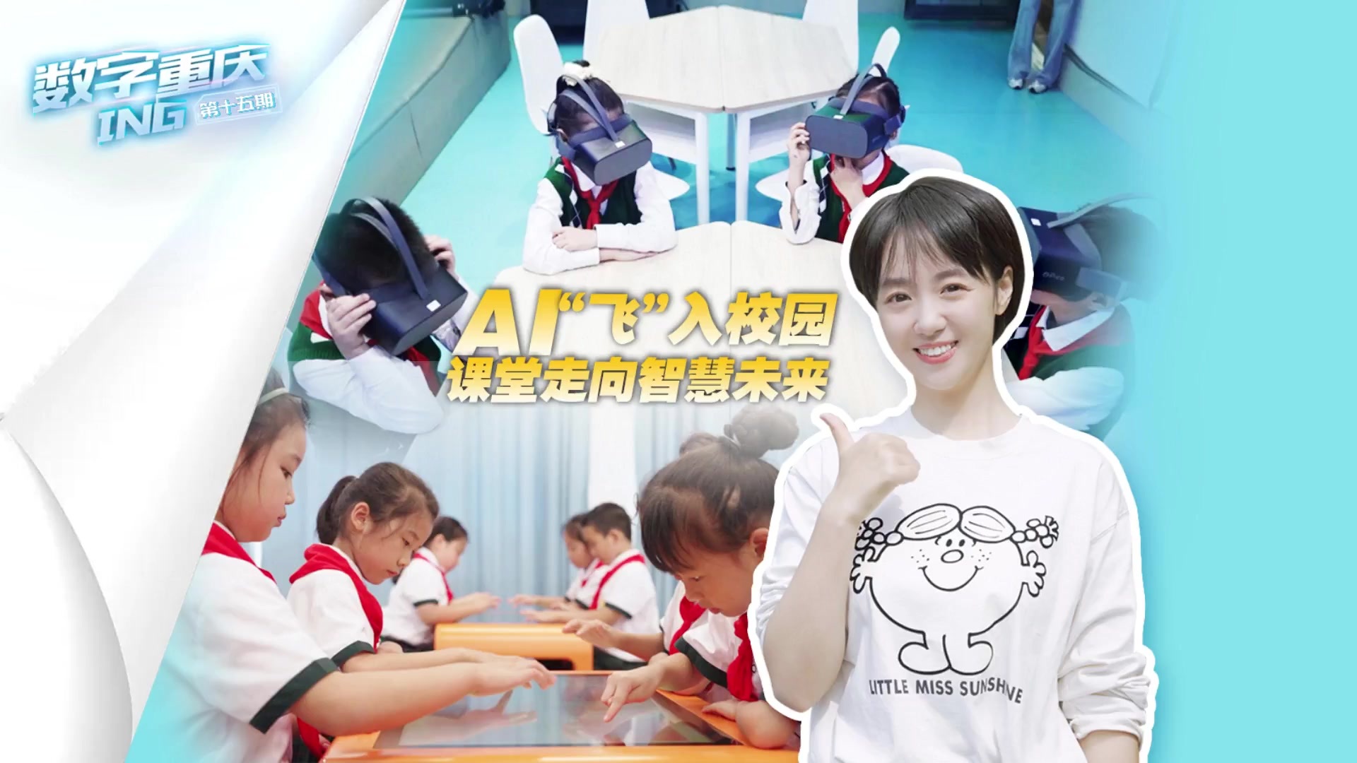 数字重庆ING|AI“飞”入校园，课堂走向智慧未来_凤凰网视频_凤凰网