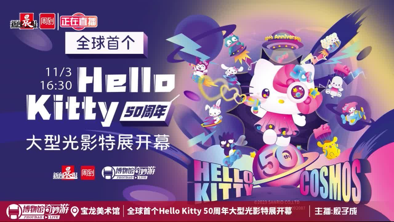 全球首个Hello Kitty 50周年大型光影特展开幕_凤凰网视频_凤凰网