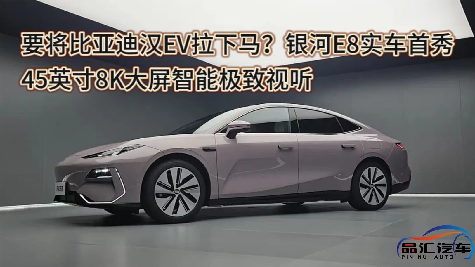 要将比亚迪汉EV拉下马？银河E8实车首秀，45英寸8K大屏极致视听_凤凰网视频_凤凰网