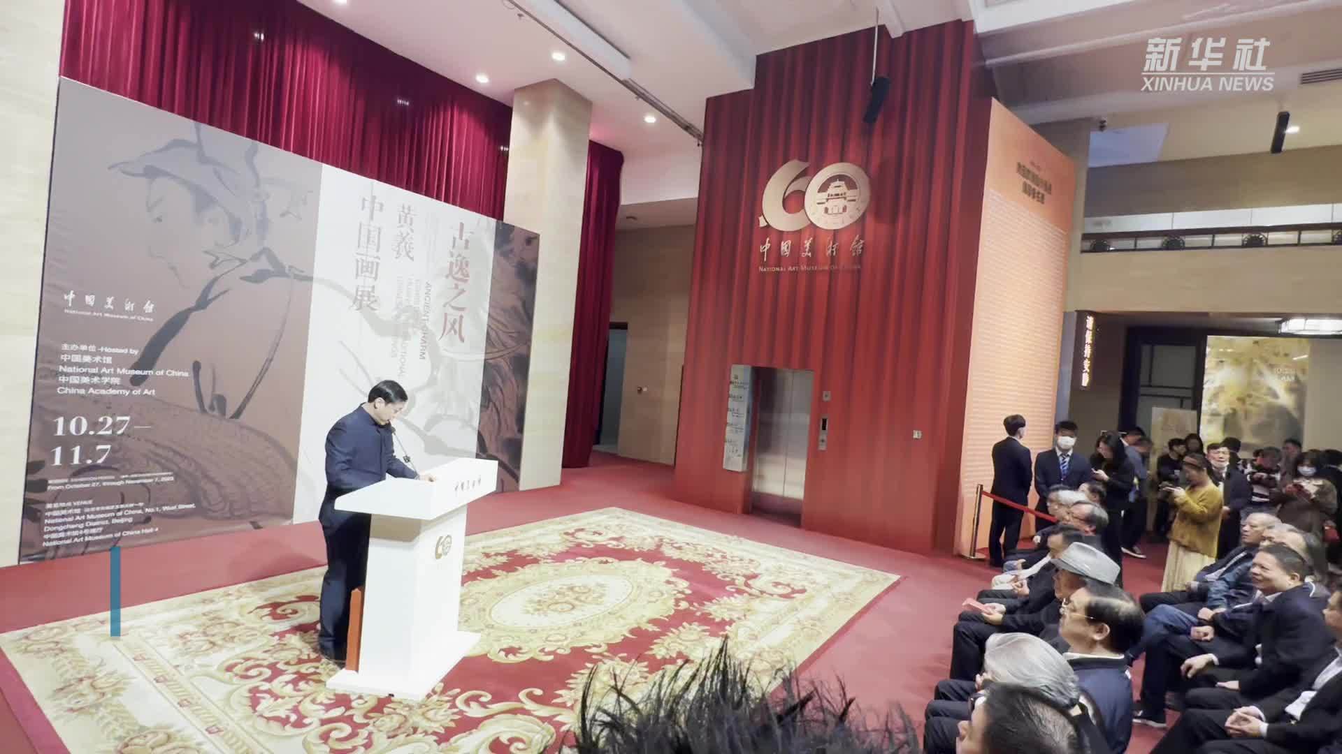 “古逸之风——黄羲中国画展”亮相中国美术馆_凤凰网视频_凤凰网