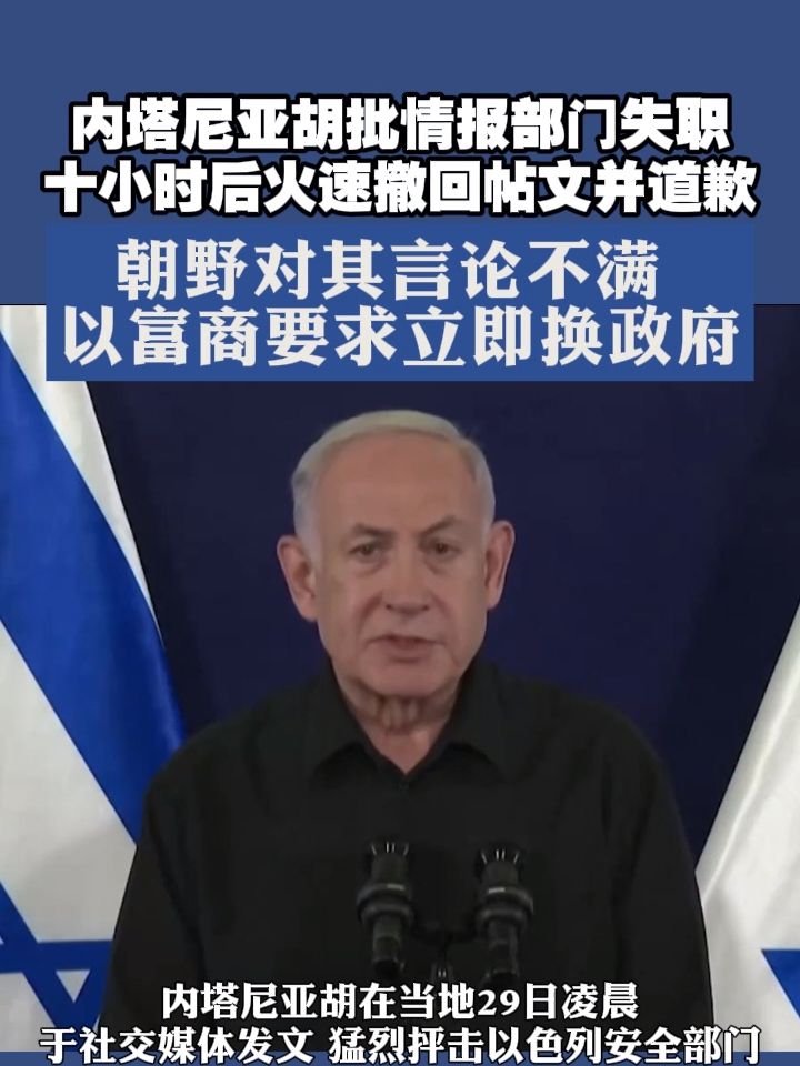 内塔尼亚胡批情报部门失职，十小时后火速撤回帖文并道歉。朝野对其言论不满，以富商要求立即换政府 巴以冲突 以色列 内塔尼亚胡凤凰网视频凤凰网