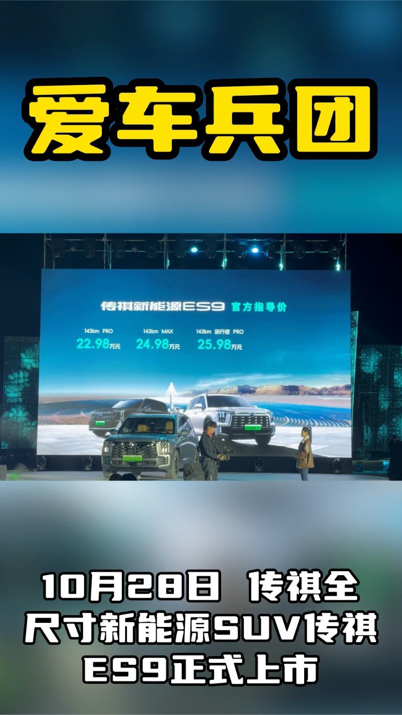 22.98万元起 传祺ES9上市！满油满电续航可达1215km_凤凰网视频_凤凰网