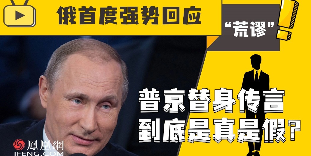 俄首度强势回应: 荒谬”!普京替身传言到底真的假的?凤凰网视频凤凰网