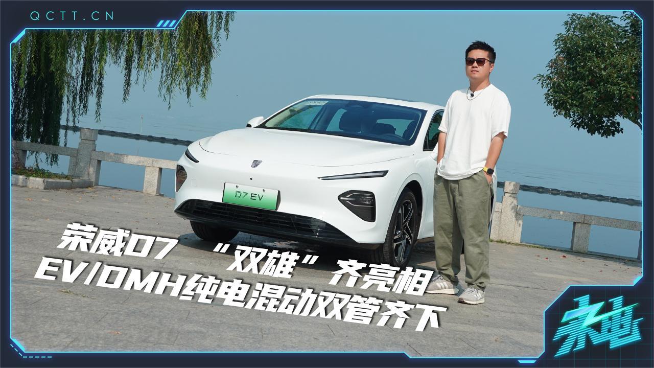 荣威D7 “双雄”齐亮相，EV:DMH纯电混动双管齐下_凤凰网视频_凤凰网