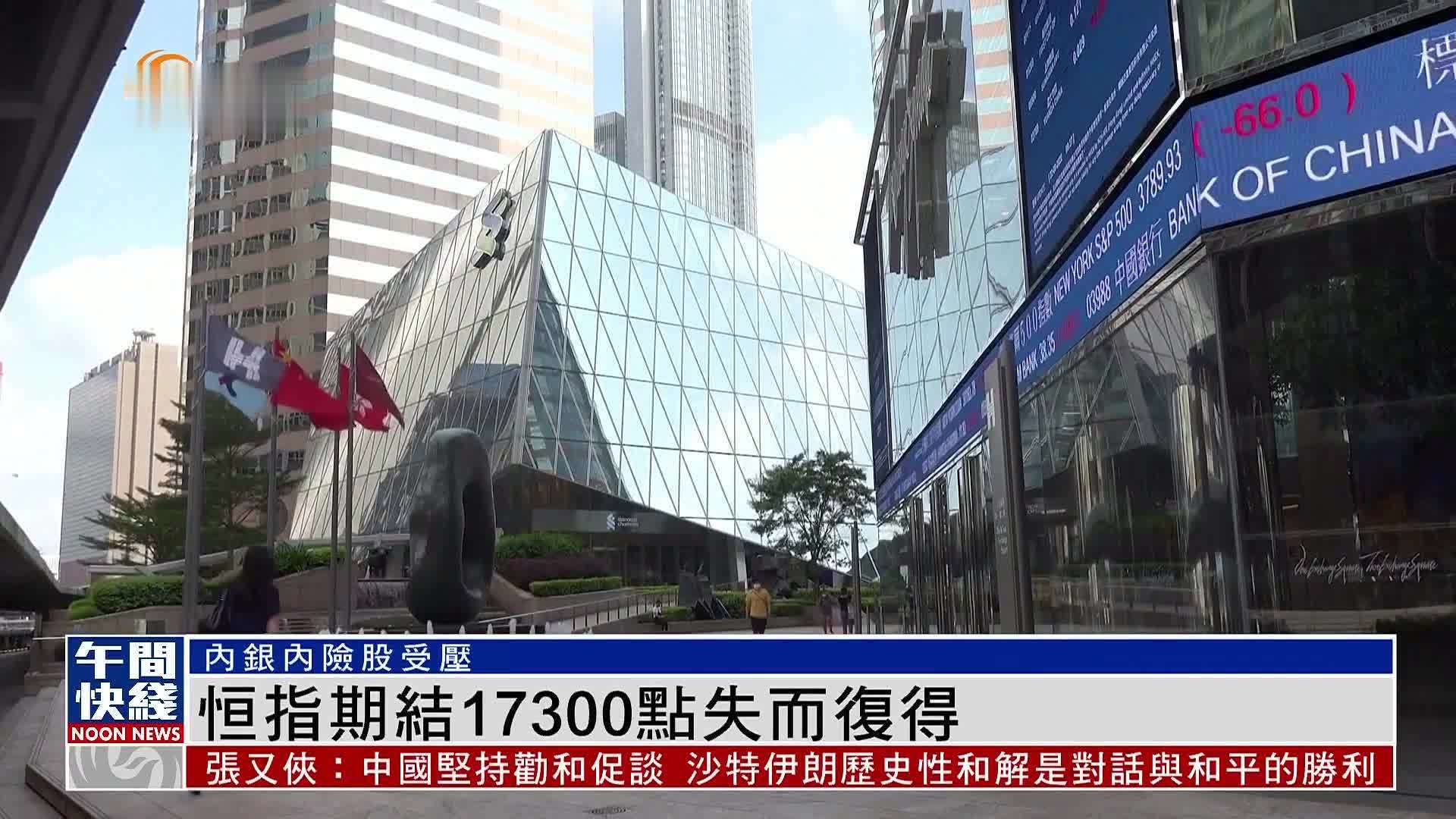 粤语报道｜恒指期结17300点失而复得_凤凰网视频_凤凰网
