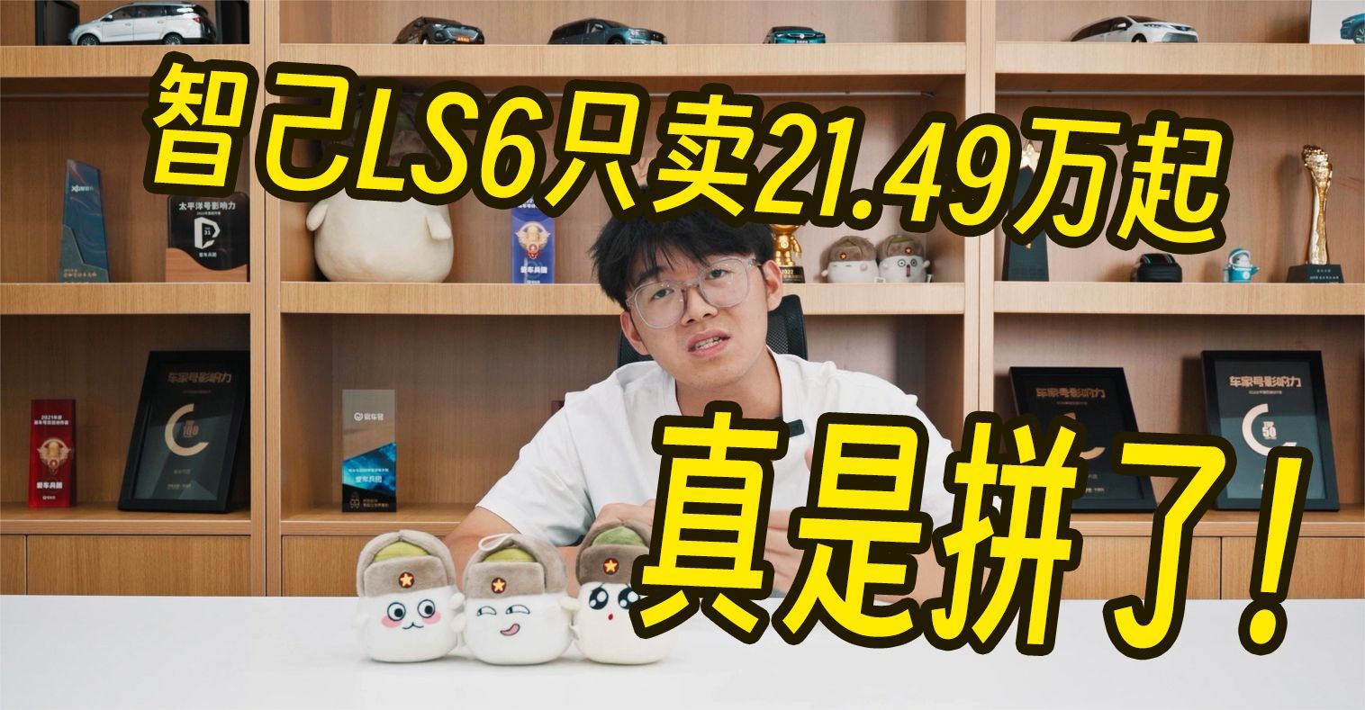 真是拼了！智己LS6只卖21.49万起，丐版同样满配_凤凰网视频_凤凰网