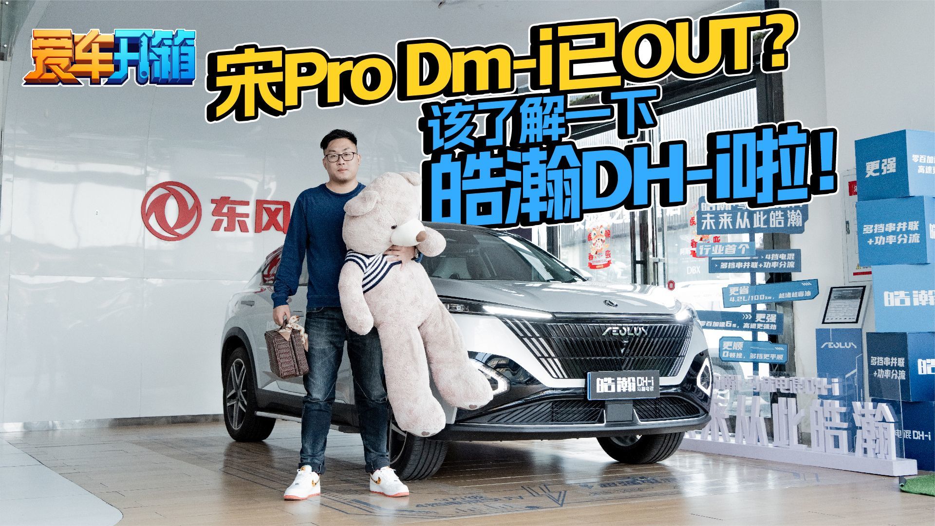 宋Pro Dm-i已OUT？该了解一下皓瀚DH-i啦_凤凰网视频_凤凰网