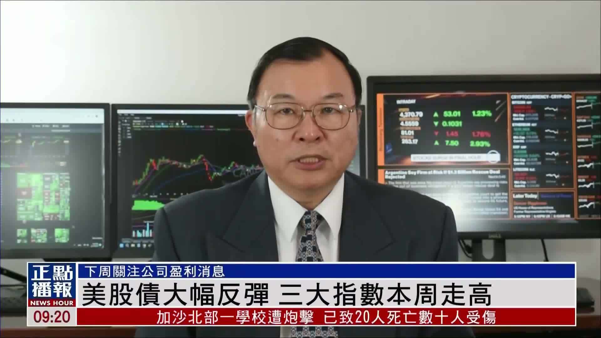 美股债大幅反弹 三大指数本周走高 凤凰网视频 凤凰网