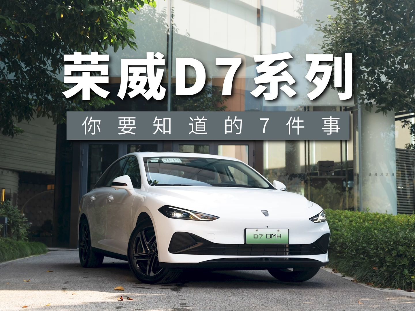 荣威D7，你要知道的7件事_凤凰网视频_凤凰网