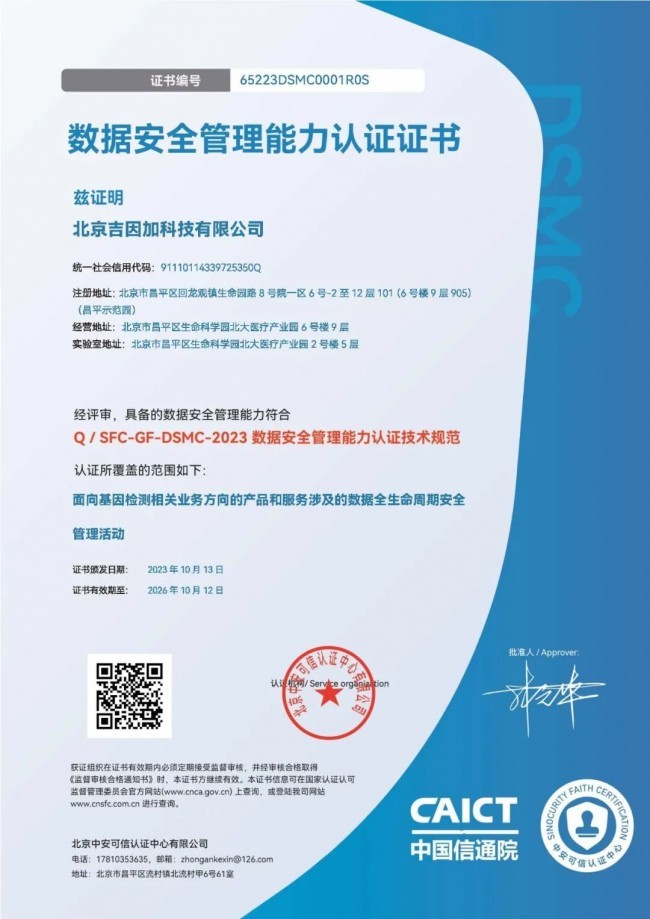 行业首张 | 吉因加获颁中国信通院数据安全管理能力认证（DSMC）证书凤凰网山东_凤凰网