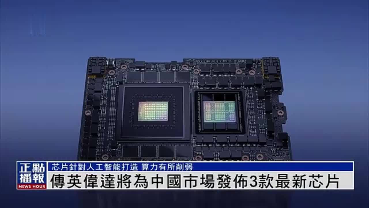 传英伟达将为中国市场发布3款最新芯片凤凰网视频凤凰网