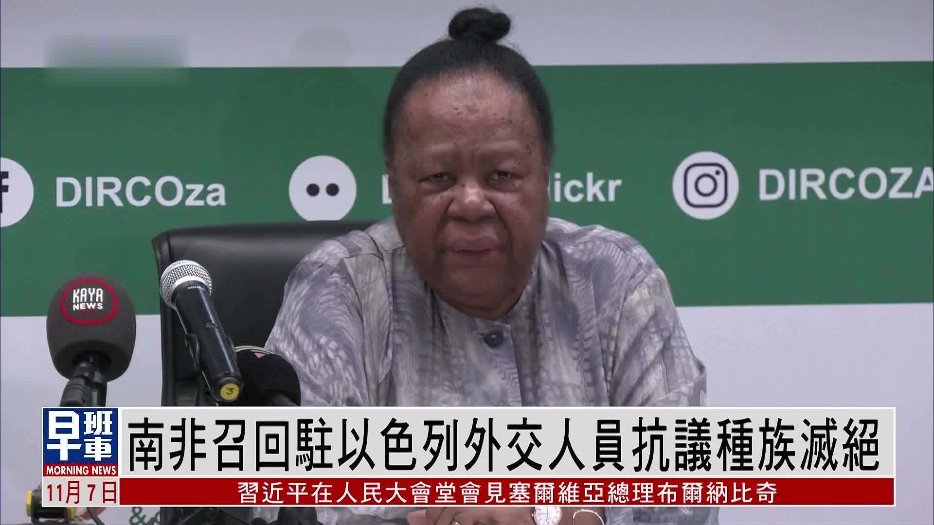 南非召回驻以色列外交人员抗议种族灭绝 凤凰网视频 凤凰网