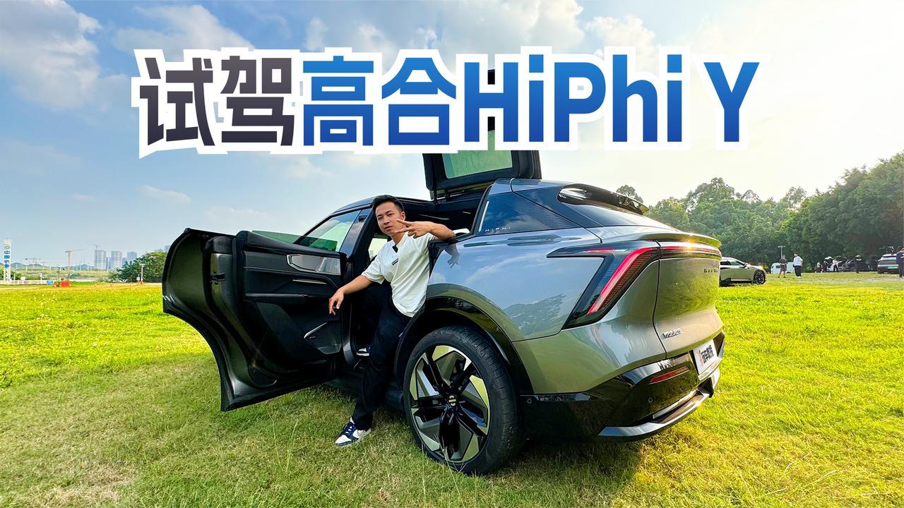 惊艳至极！高合HiPhi Y全新体验，值得一试_凤凰网视频_凤凰网